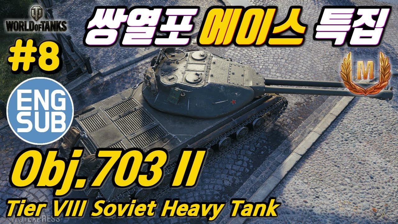 [월드오브탱크] 쌍열포 마지막 에이스 특집 [Obj.703 II] #8 - YouTube