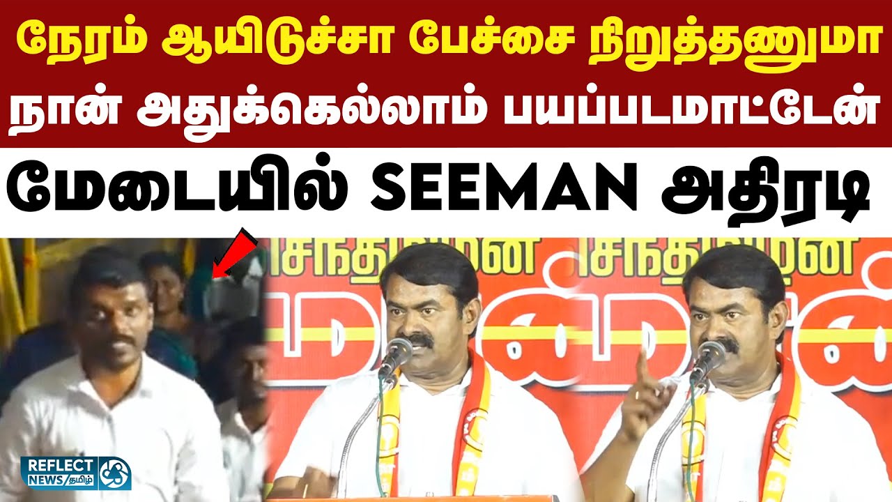 நேரம் ஆயிடுச்சா பேச்சை நிறுத்தனுமா - Seeman அதிரடி | Erode By Election | Periyar - YouTube