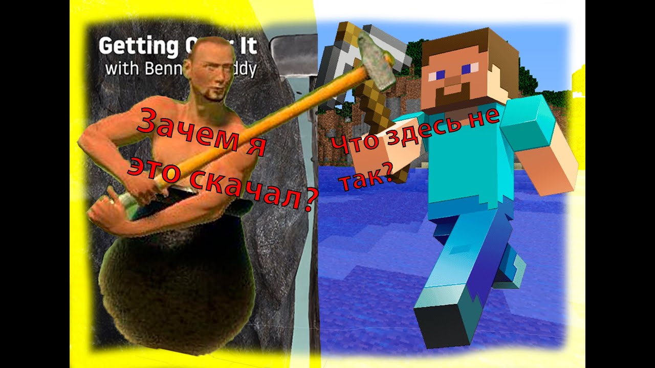 Зачем я вообще скачал эту игру (Getting Over It/Minecraft) - YouTube