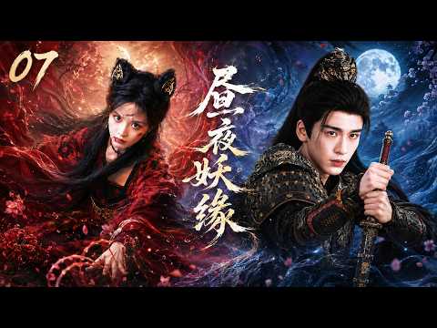 【昼夜妖缘】⚔️EP07丨天师张凌赫恋上千年猫妖田曦薇，夫妻携手破解惊天阴谋！#张凌赫 #田曦薇 #许凯 #迪丽热巴 #白鹿 # 子夜归 #古装剧 #奇幻剧  #国产剧 #古装奇幻 #盛唐志怪