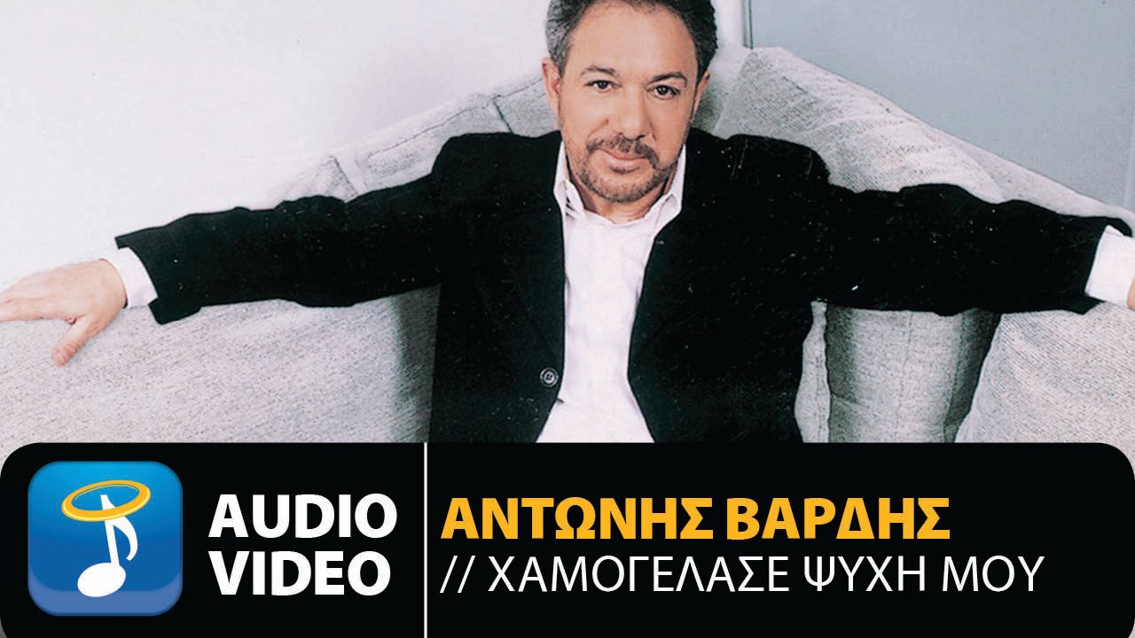 Αντώνης Βαρδής - Χαμογέλασε Ψυχή Μου (Official Audio Video) - YouTube