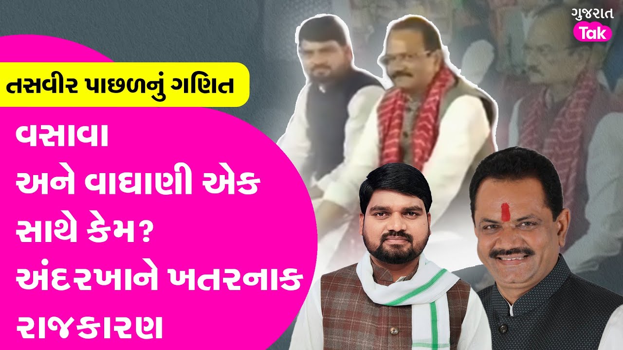Chaitar Vasava અને Jitu Vaghani એક સાથે કેમ? તસવીર પાછળનું ગણિત # ...