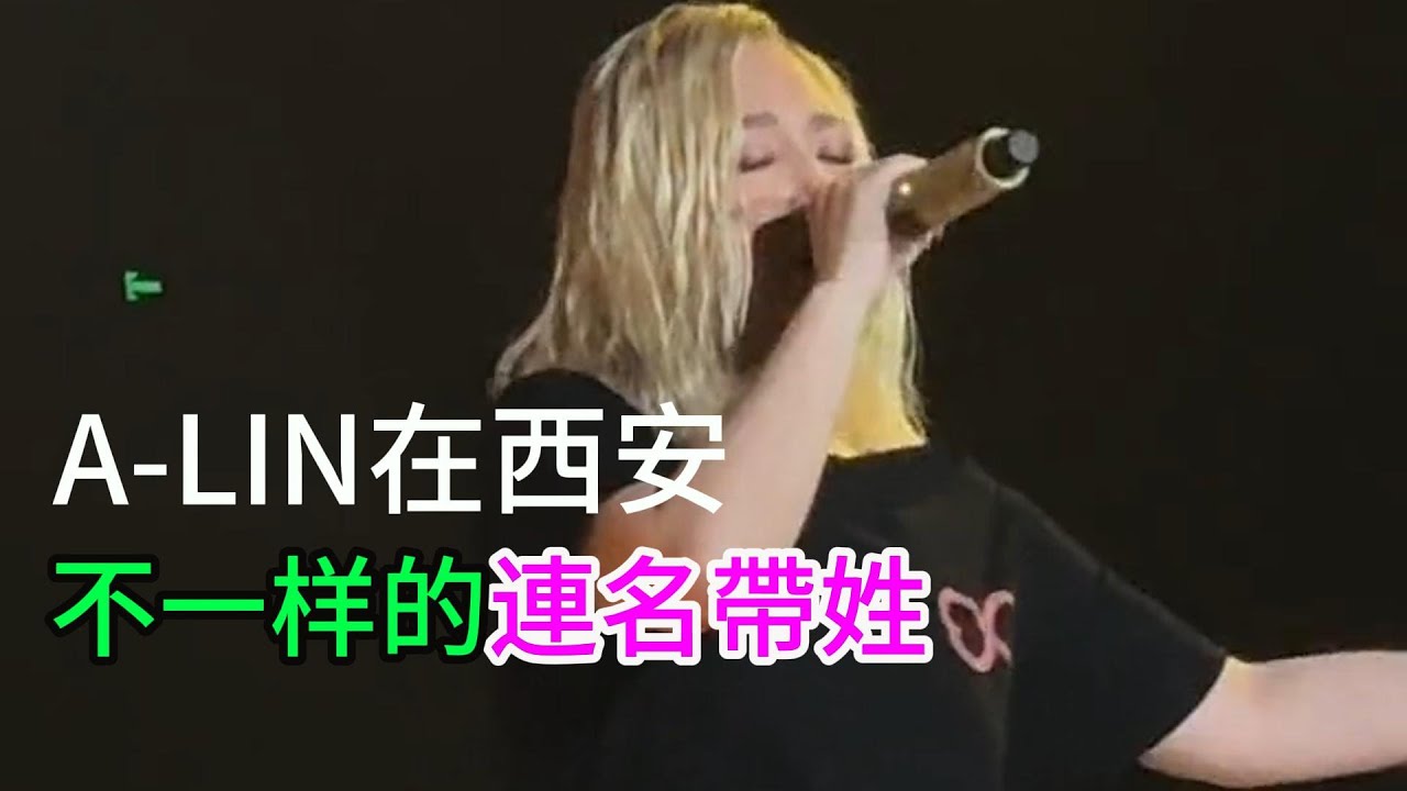 ALIN西安演唱會 唱了完整的連名帶姓 - YouTube