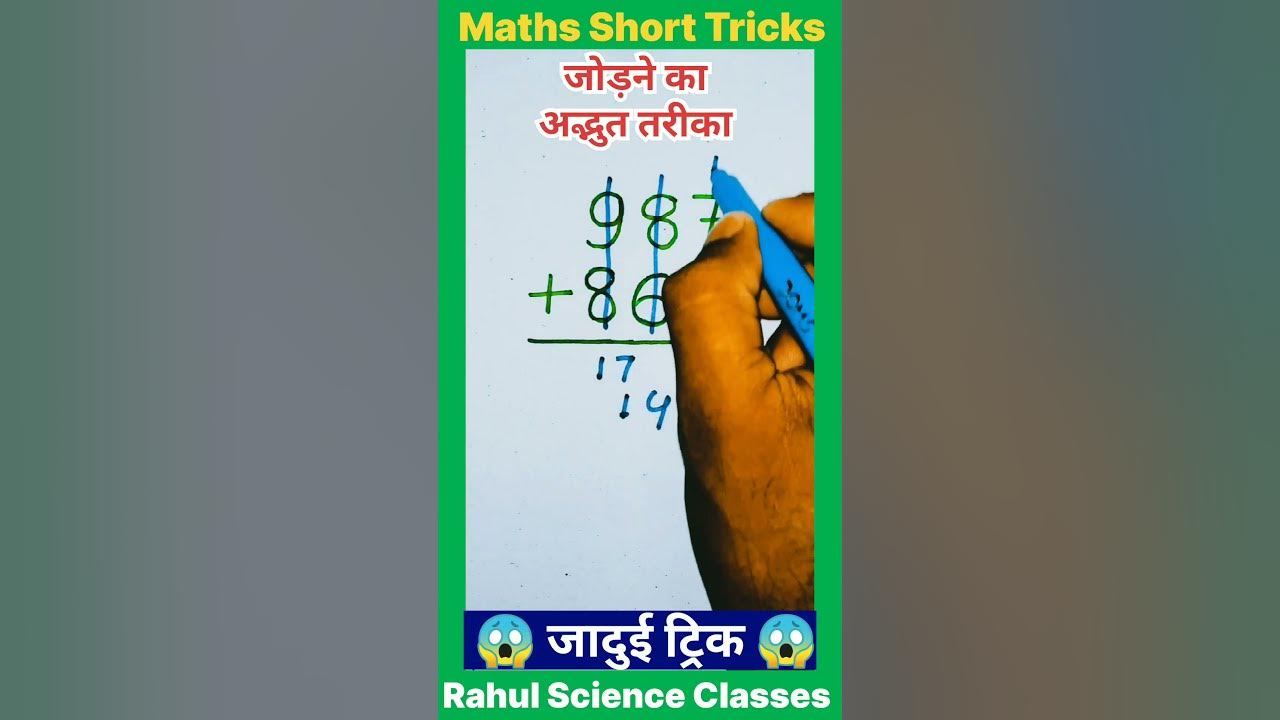 Addition Trick | Addition Hack | Jor Trick | Trick | Maths Tricks | Maths Shorts | #shorts - YouTube