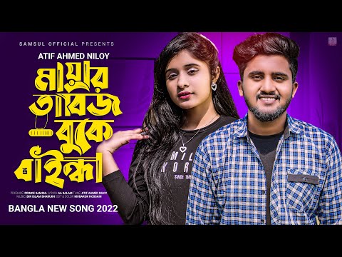 Mayar Tabij 😢 মায়ার তাবিজ বুকে বাইন্ধা ছাইড়া দিলি হাত 💕 Atif Ahmed Niloy | Bangla Song 2022