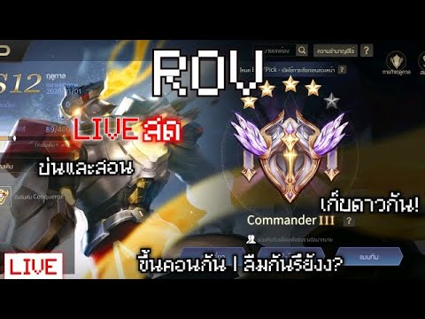 ROV RANK COMMANDER | แบกคนดูหรือให้คนดูแบก? - YouTube