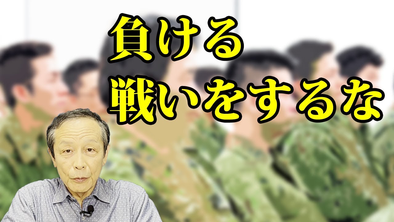 負ける戦いをするな! Youtube