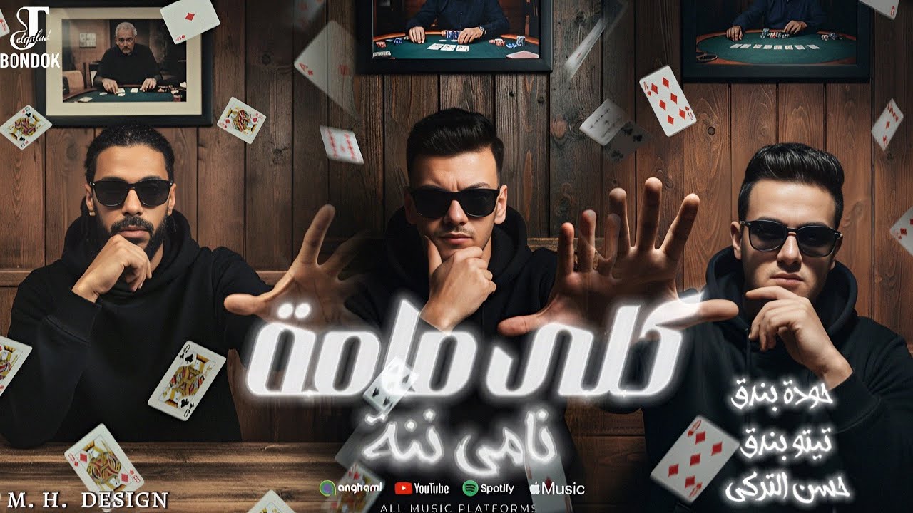 كولى مامة نامى ننة - تيتو وحوده والتركي ومانو | - Houda Bondok Ft.Tito ...