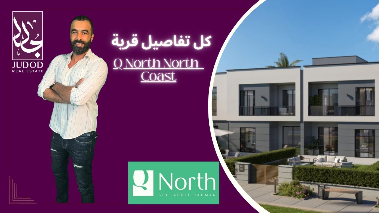 قرية كيو نورث الساحل الشمالي | Q North North Coast | شركة كيو للتطوير ...