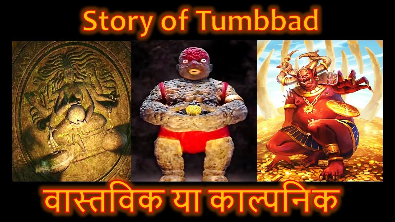 तुम्बाड की कहानी वास्तविक या काल्पनिक || Story of Tumbbad Real or ...