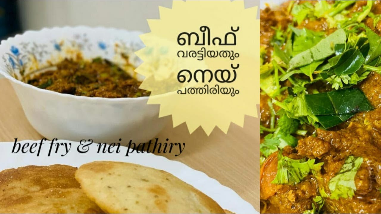 beef fry & nei pathiri | നെയ് പത്തിരി & ബീഫ്‌ വരട്ടിയത്‌ - YouTube