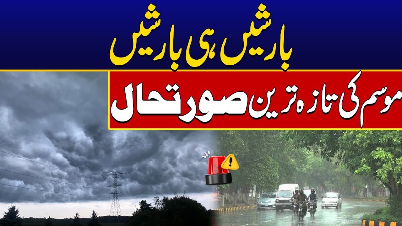 Rain In Lahore | Latest Weather Update | Must Watch | City 42 - YouTube