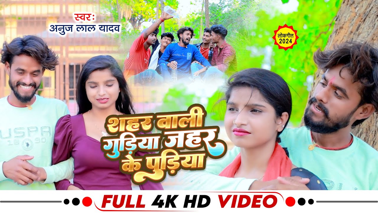 #Video | शहर वाली गुड़िया जहर के पुड़िया |#Anuj Lal Yadav | Bhojpuri 4K ...
