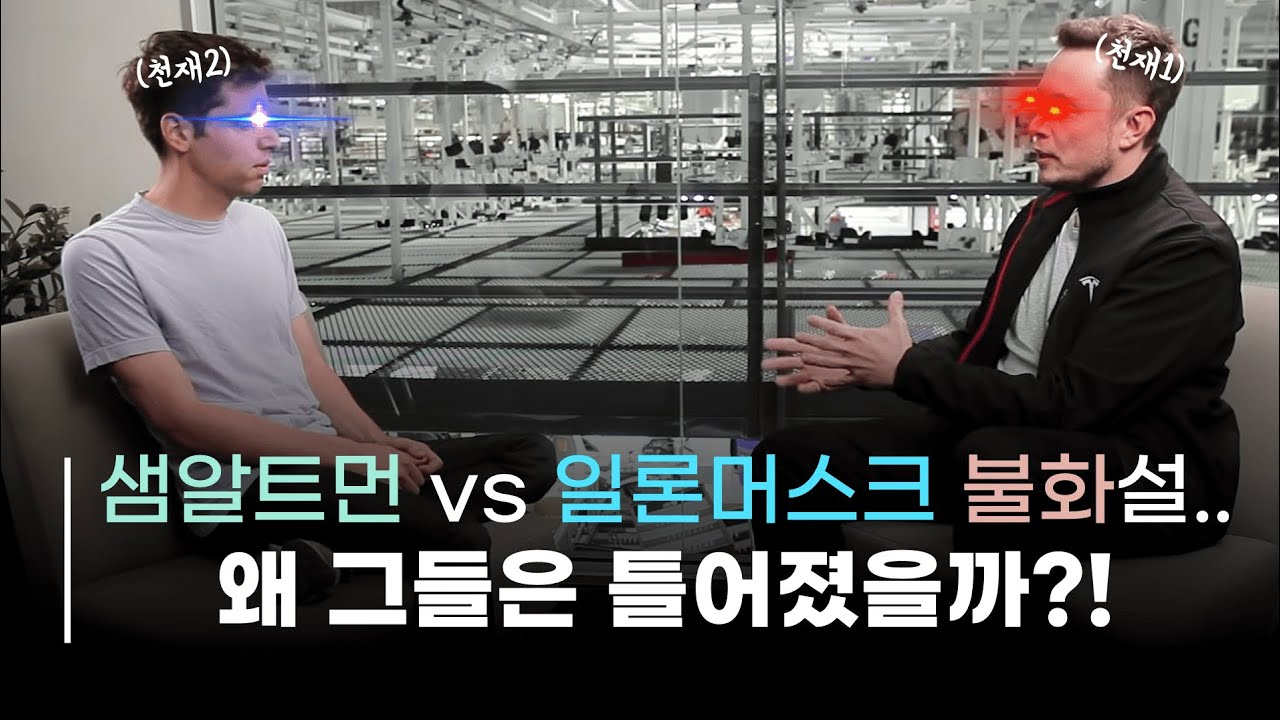 일론머스크는 왜 공동 창업한 Openai를 때려치고 나갔을까 도대체 뭔일인지 궁금해 Youtube