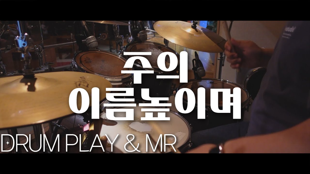 [북쟁이] 주의이름높이며 - 마커스워십 (Drum mr & Tutorial) - YouTube