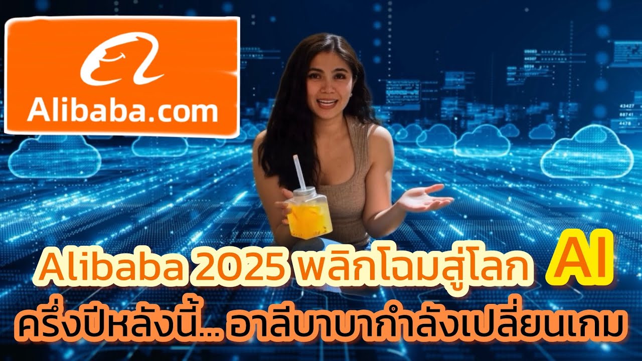 อินไซด์จีน Ep.17 |Alibaba 2025 พลิกโฉมสู่โลก AI #baba #alibaba #อาลีบา ...