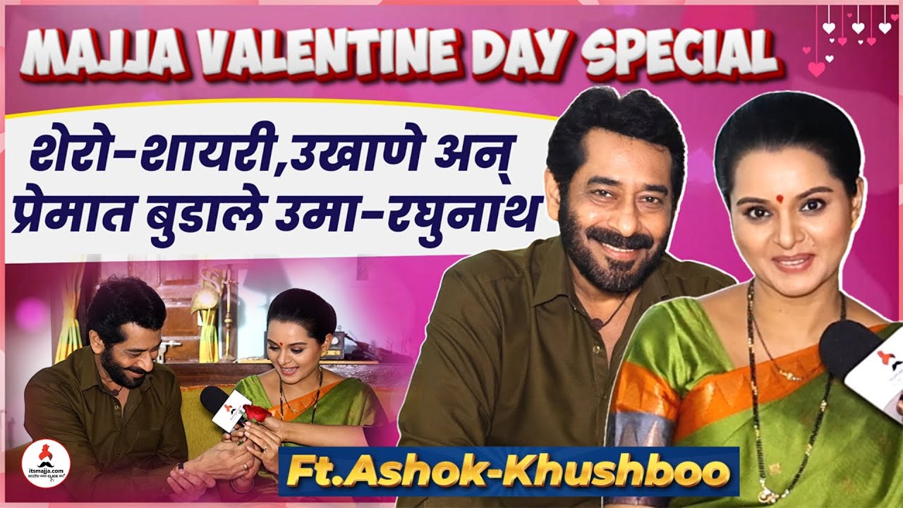 Valentine Day Special With Sara Kahi Tichyasathi Cast Ashok Shinde ...