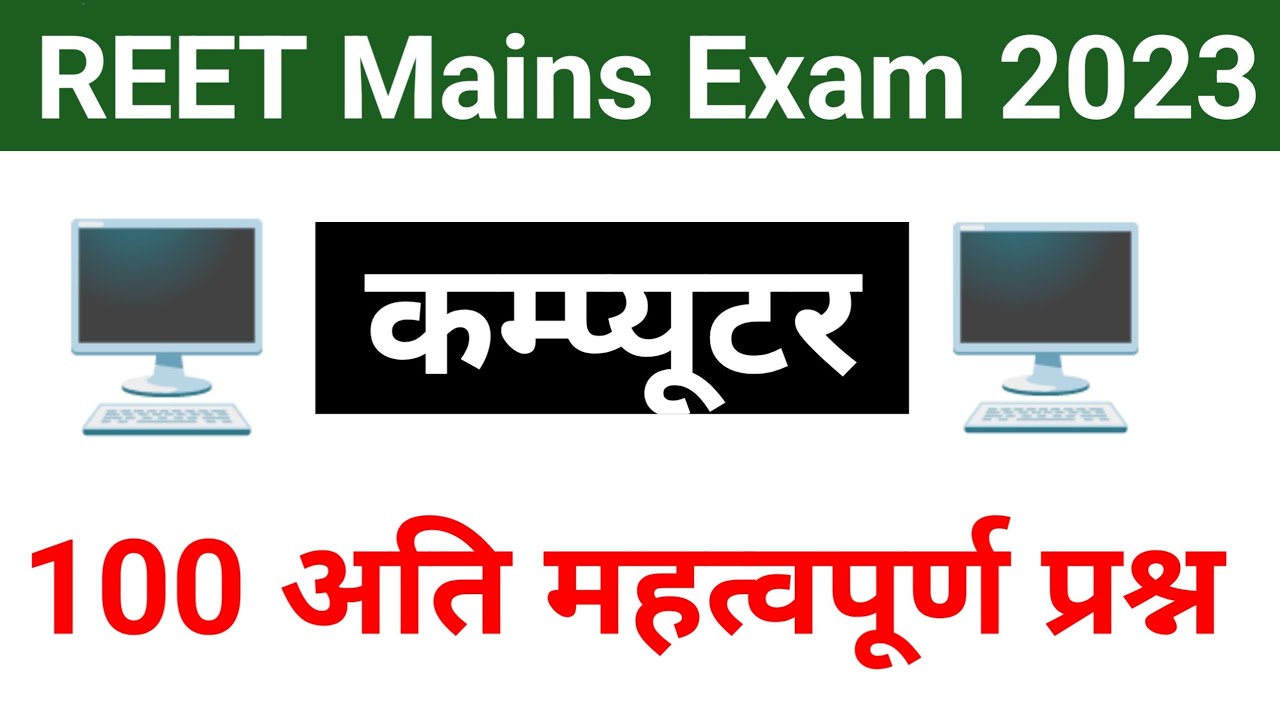Reet Mains Computer Class | Reet Mains Model Paper Level 1 | Reet Mains ...
