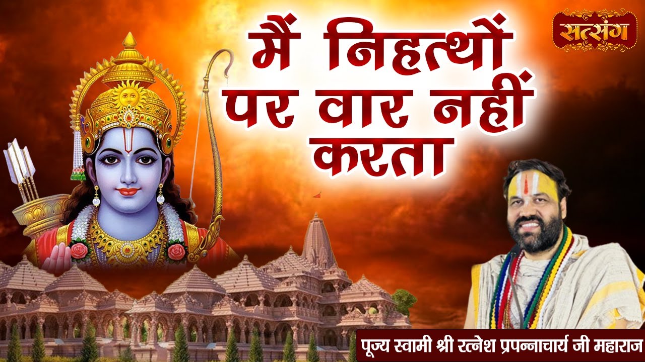 मैं निहत्थों पर वार नहीं करता | Swami Shri Ratnesh Prapannacharya Ji ...