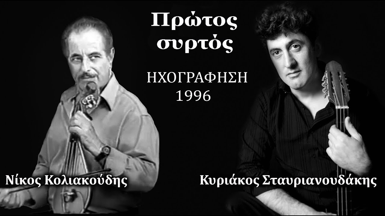 Ν.Κολιακούδης - Κ.Σταυριανουδάκης / Πρώτος συρτός - YouTube Music
