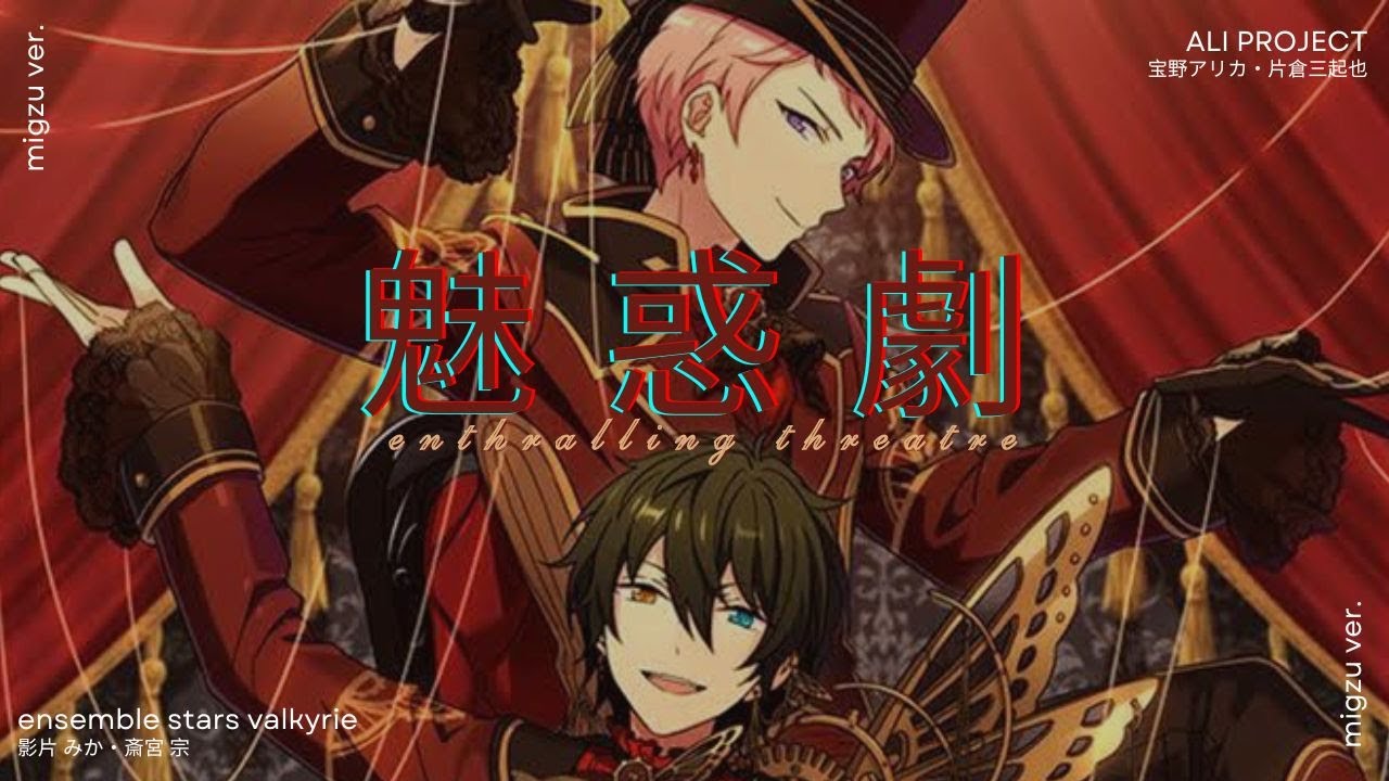 【Migzu】魅惑劇 / Enthralling Theatre (Ensemble Stars!! cover) - YouTube