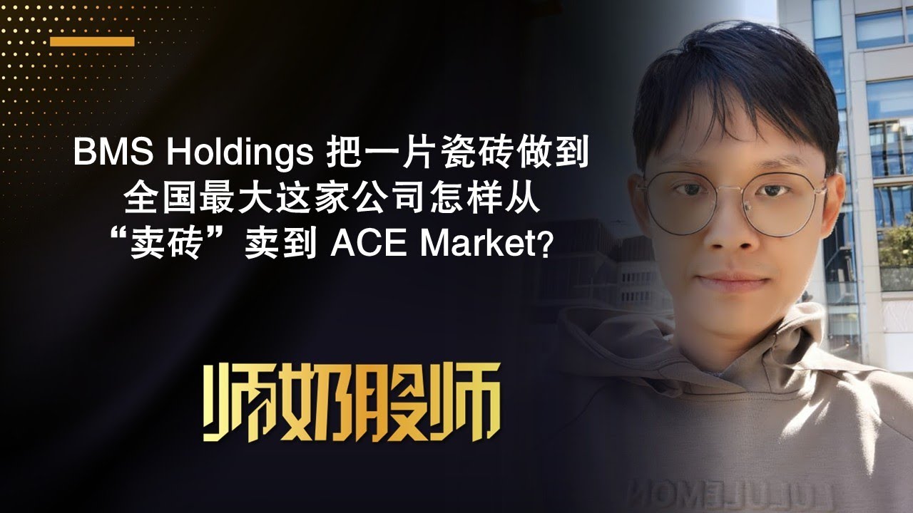 【马股 IPO 解说 #115】BMS Holdings 把一片瓷砖做到全国最大这家公司怎样从“卖砖”卖到 ACE Market？ - YouTube