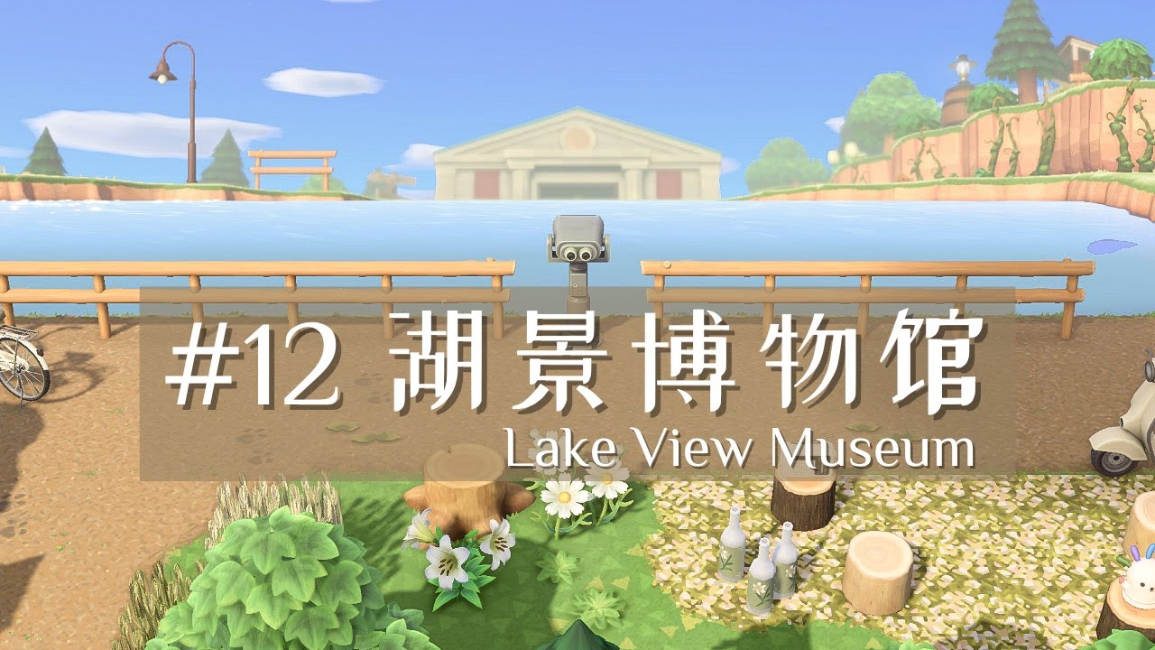 【动森岛建】#12 自然小镇的湖景博物馆 | Lake View Museum | Speed Building | Eng sub ...