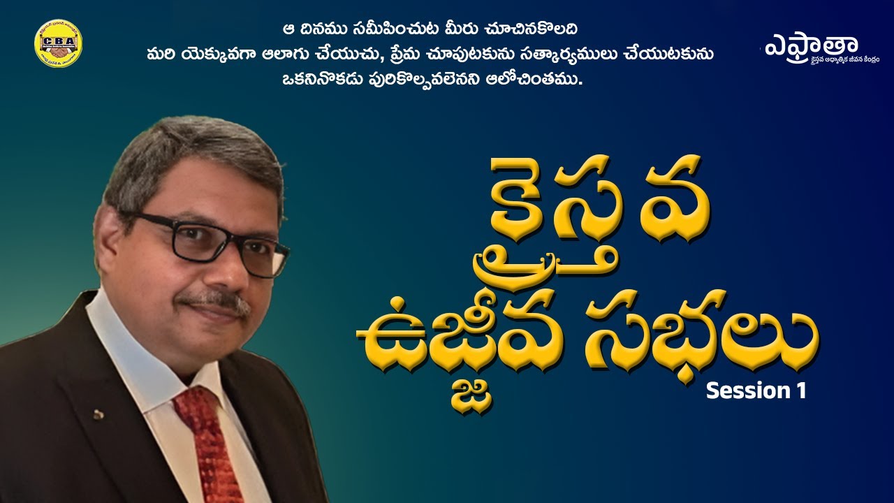 క్రైస్తవ ఉజ్జీవ సభలు | Session 1 | Dec 13 | Nandikotkur | Christian ...