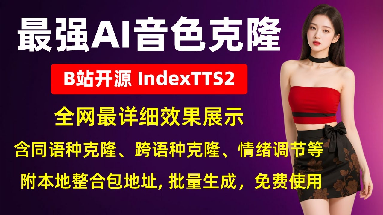 【AI音色克隆】B站IndexTTS2全网最详细效果展示！含同语种克隆、跨语种克隆、情绪调节等，附本地整合包地址, 批量生成，免费使用！ - YouTube