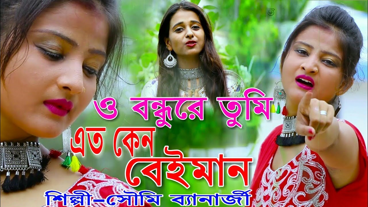 ও বন্ধুরে তুমি এত কেন বেইমান | TOMAY VALOBESHE | SOUMI BANERJEE ...
