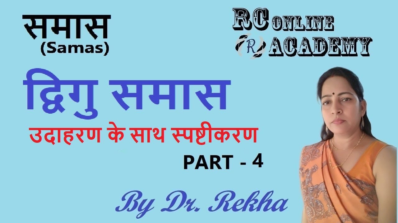 द्विगु समास (Dvigu Samas) और द्विगु समास के उदहारण एवं पहचानने की आसान ...