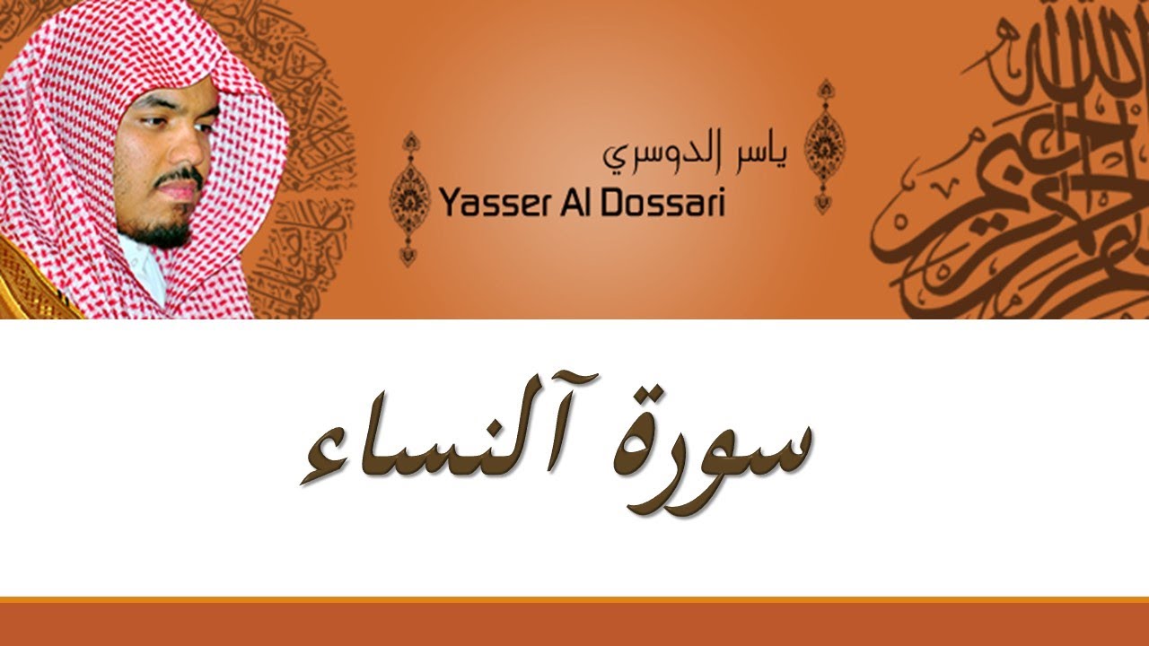 04 Sourat El Nissa Yasser Al Dossari سورة آلنساء ياسر الدوسري - YouTube