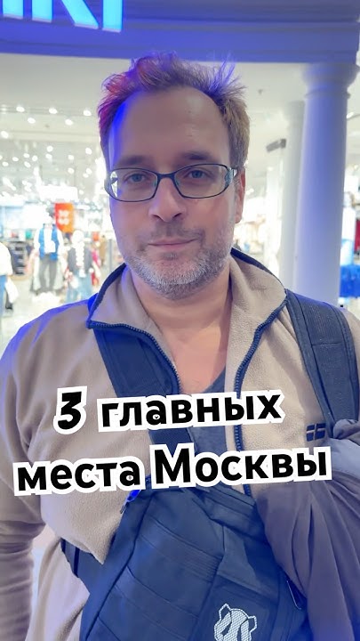 3 места в Москве которые вам стоит посетить в Москве по мнению