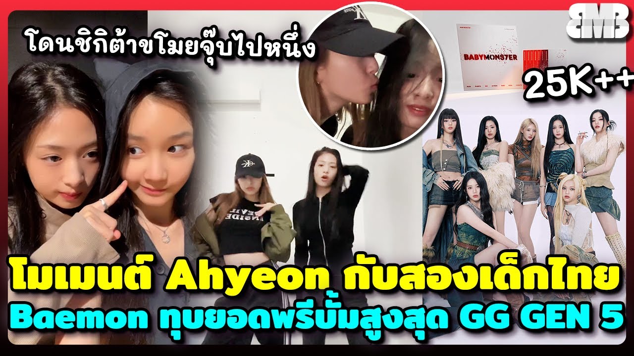 โมเมนต์ Ahyeon กับสองเด็กไทย โดนชิกิต้าขโมยจุ๊บไปหนึ่ง Babymonster ทุบ ...