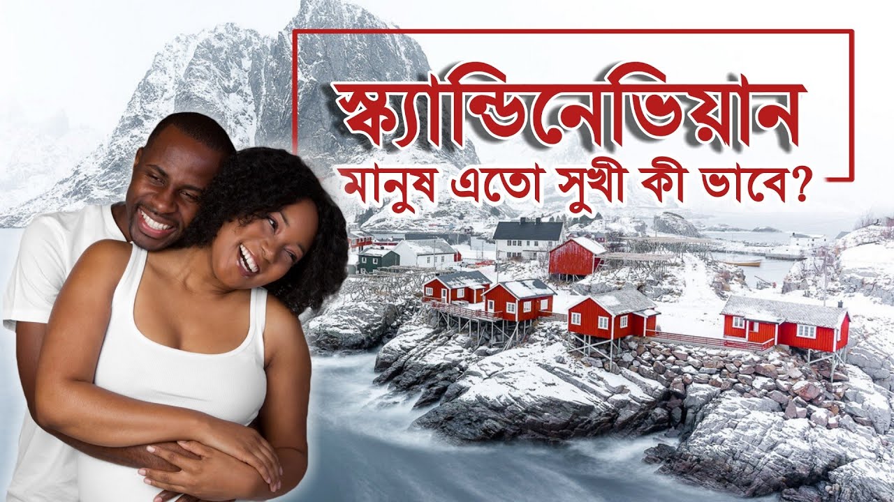 স্ক্যান্ডিনেভিয়া পৃথিবীর সবচেয়ে সুখী অঞ্চল কী ভাবে | Scandinavia | Amader Prithibi - YouTube