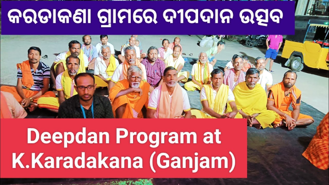 କରଡ଼ାକଣା (ଗଞ୍ଜାମ) ଗ୍ରାମରେ ଦୀପଦାନ ଉତ୍ସବ # DEEPDAN PROGRAM AT K ...