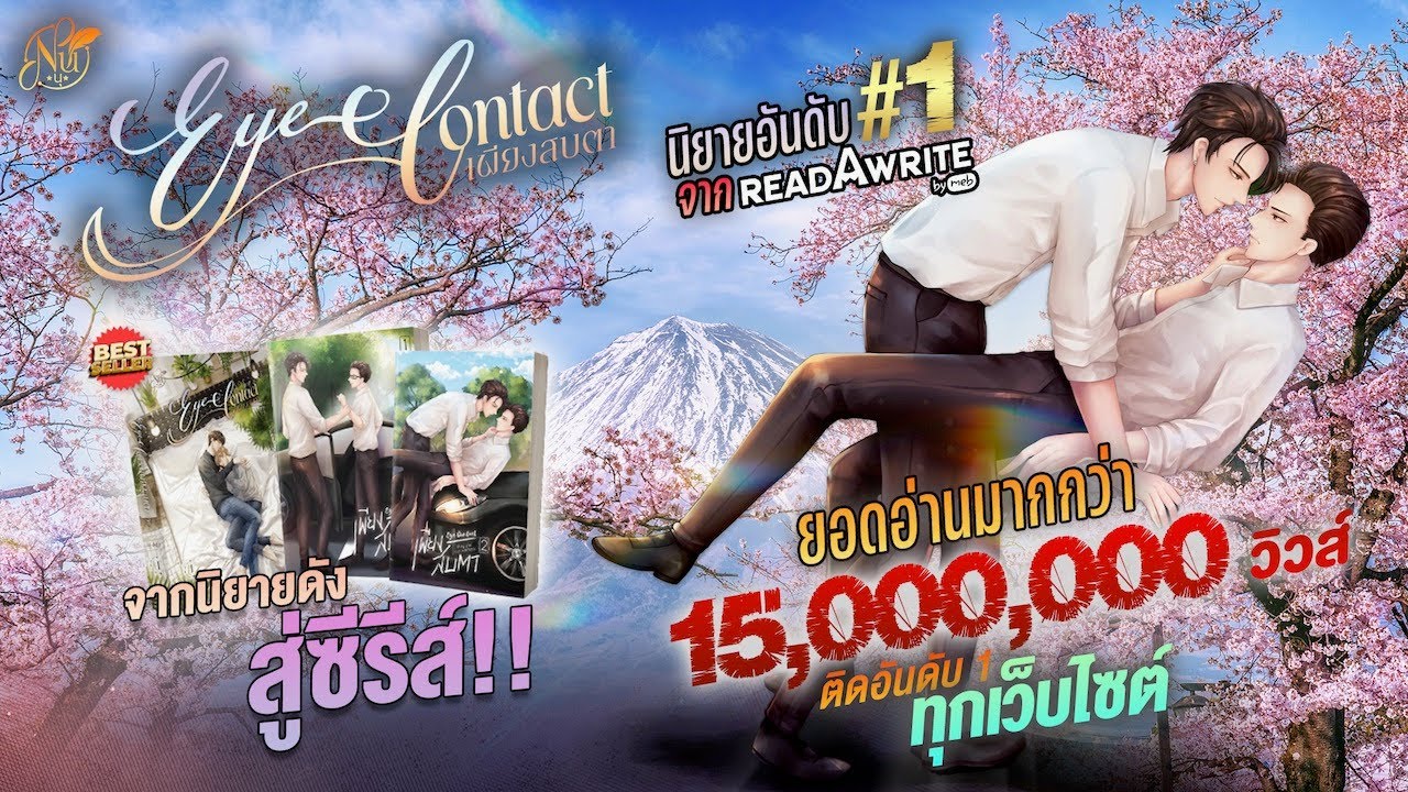 จากนิยายดังสู่ซีรีส์ EYE CONTACT "เพียงสบตา" [Eye Contact The Series ...