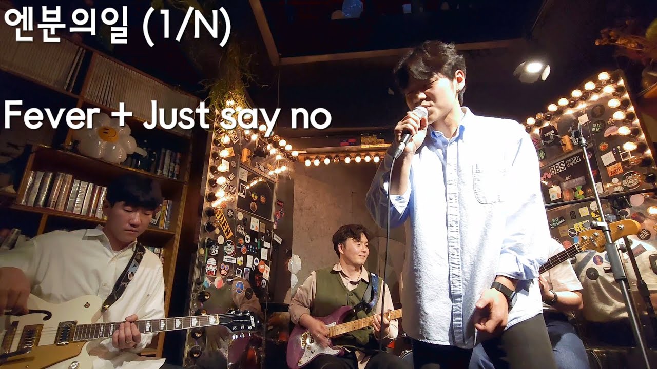[4K] 230421 엔분의일(1/N) _ Fever + Just say no #엔분의일 - YouTube