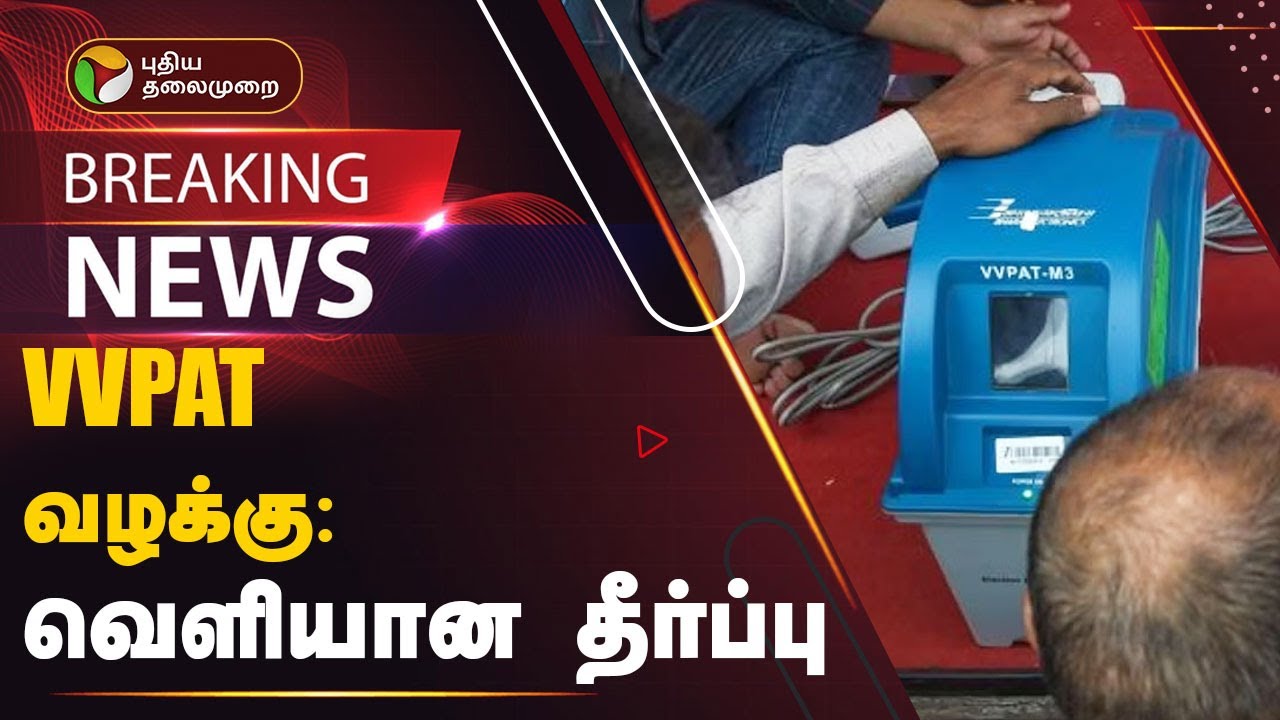 BREAKING: VVPAT வழக்கு: வெளியான தீர்ப்பு | VVPAT Case | PTT - YouTube