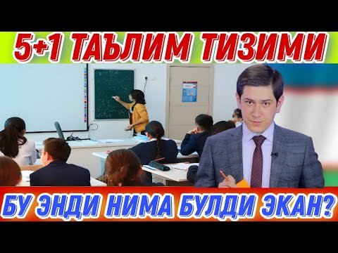 ТАЛИМ ТИЗИМИДА КУТИЛМАГАН УЗГАРИШ 5+1ТИЗИМИ ЖОРИЙ ЭТИЛАДИ. БАРЧА ОГОХ БУЛСИН