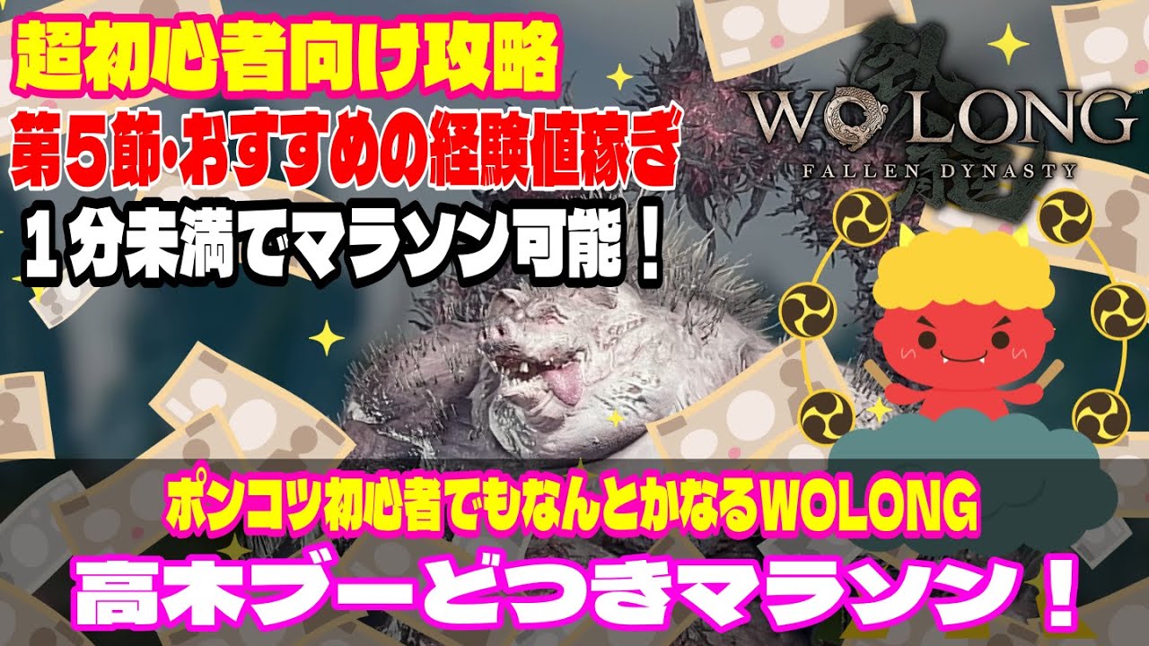 【Wolong/ウォーロン】第5節・おすすめ経験値(仙氣)稼ぎ | ポンコツ初心者でもなんとかなるWOLONG｜初心者攻略｜ゲーム実況 #12 ...