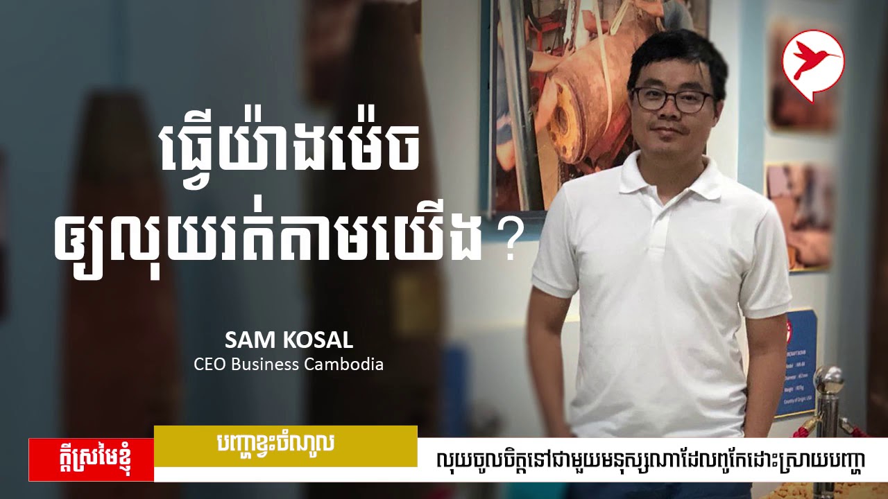 Sam Kosal ធ្វើយ៉ាងម៉េច ឲ្យលុយរត់តាមយើង? - YouTube