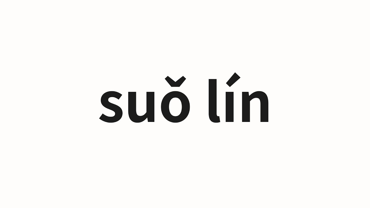 How to pronounce suǒ lín | 索林 (Sorin in Chinese) - YouTube