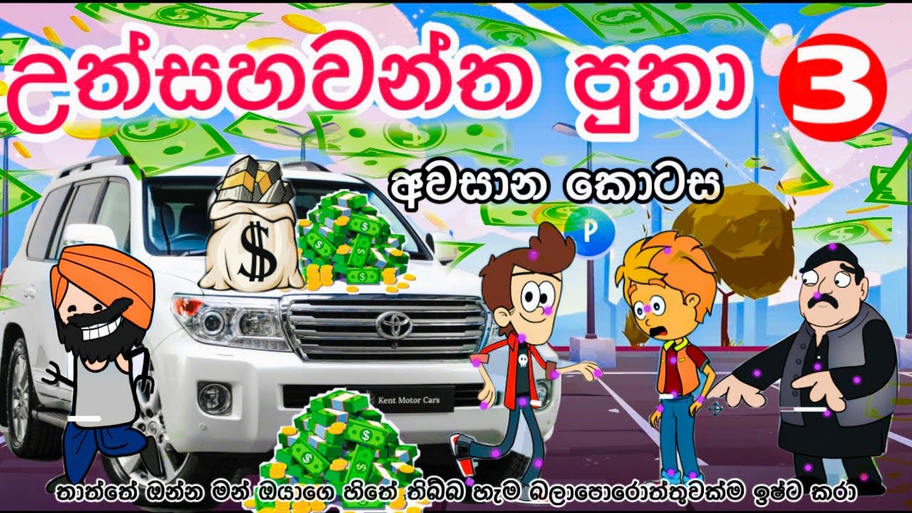 උත්සහවන්ත පුතා -3 අවසාන කොටස | sinhala funny cartoon | sinhala cartoon ...