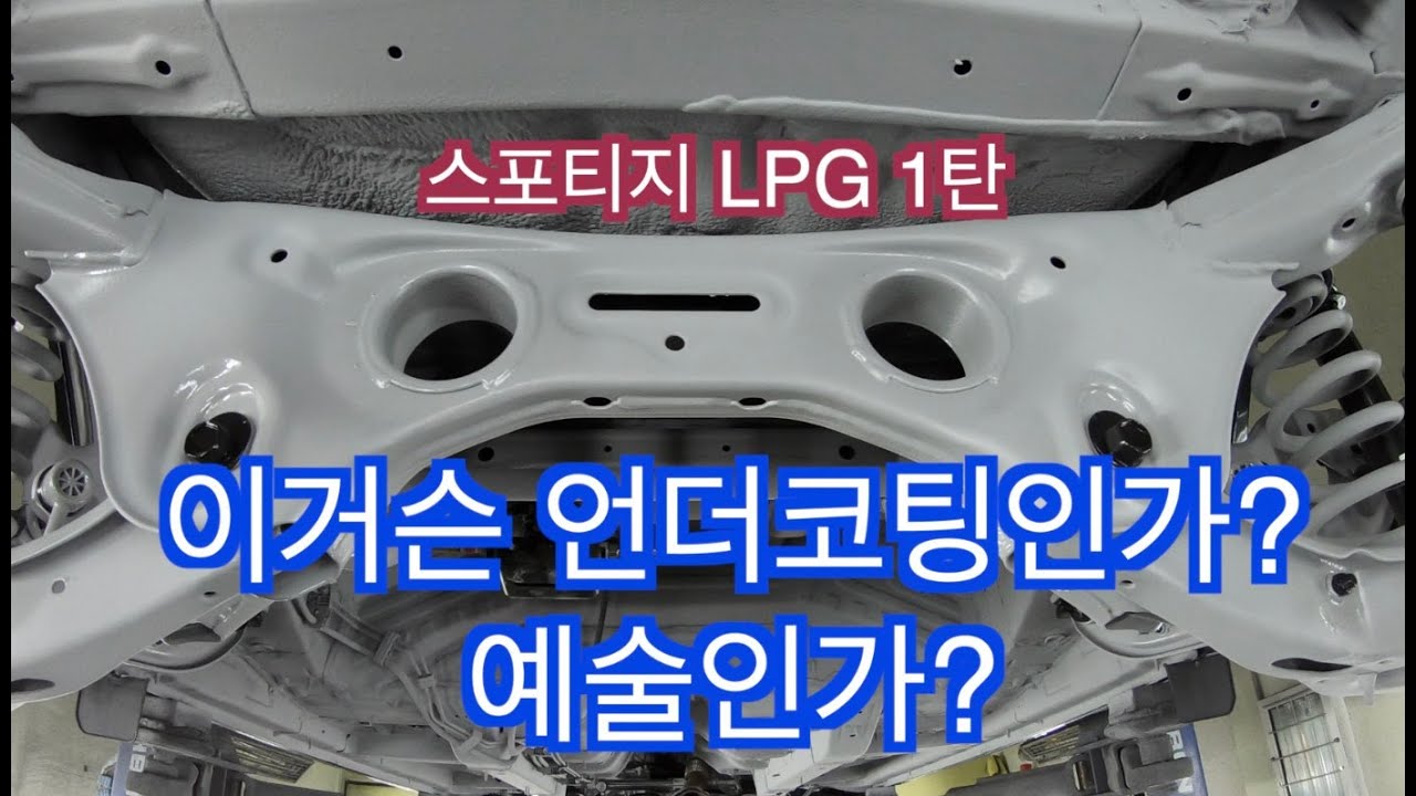 이거슨 언더코팅인가예술인가 스포티지 Lpg 언더코팅 1탄 세라믹r16 준불연 언더코팅 내일 같은차량 폴리머 업로드