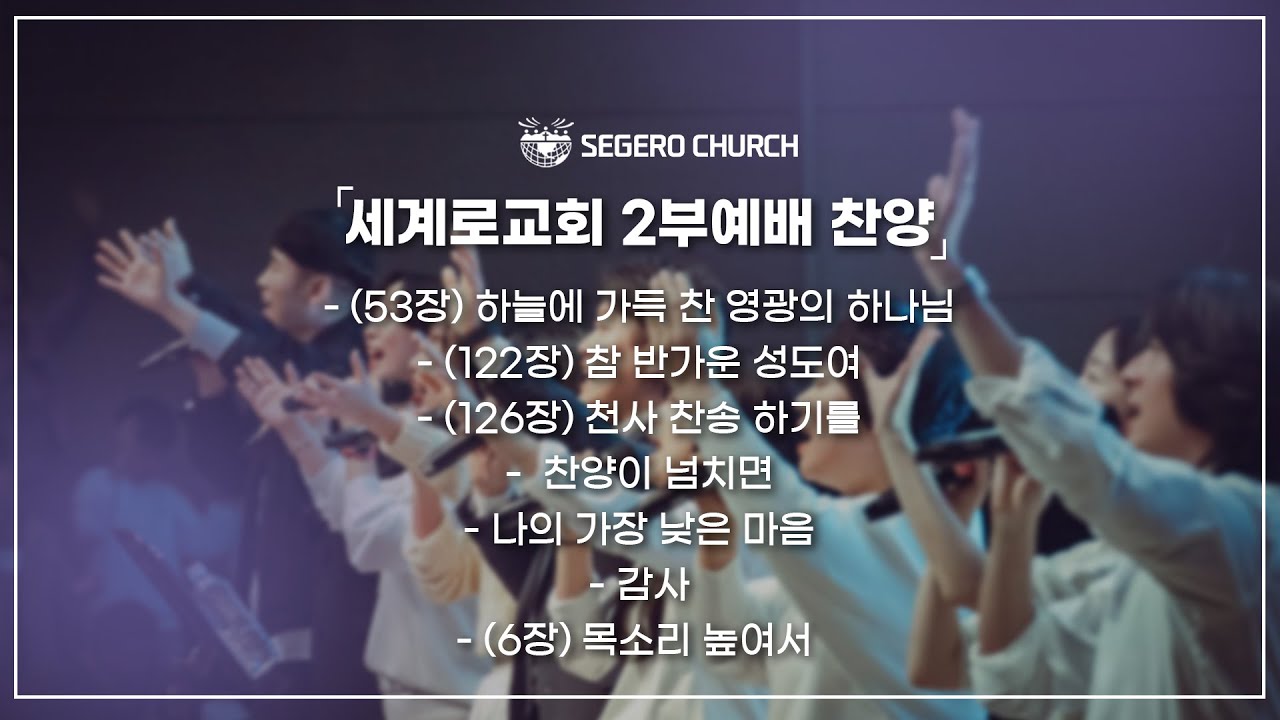 11월24일 주일2부찬양 하늘에 가득 찬 영광의 하나님 참 반가운 성도여 천사 찬송 하기를 찬양이 넘치면 나의 가장 낮은 마음 감사 목소리 높여서