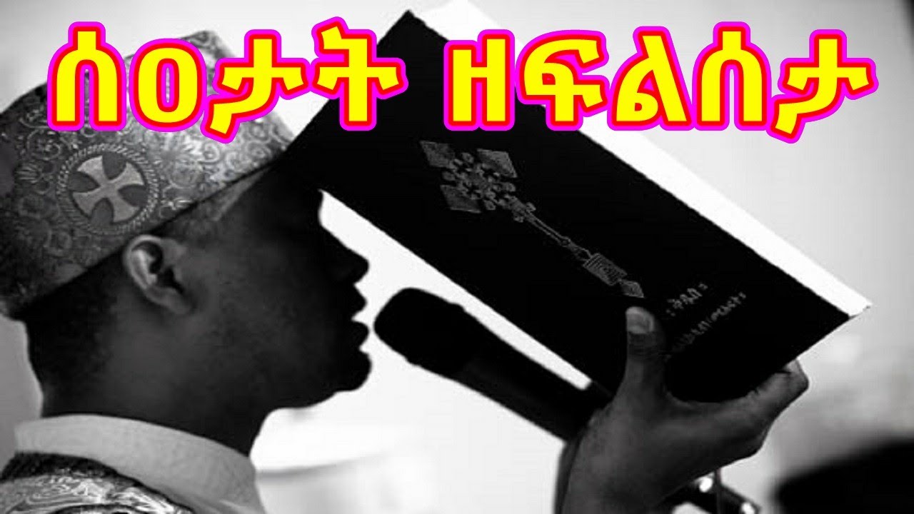 ጾመ ፍልሰታ ሰዐታት ዘፍልሰታ | Seatat Ze Filseta tsom - በመልአከ ብርሃን ቀሲስ ማንችሎ ገበየሁ ...