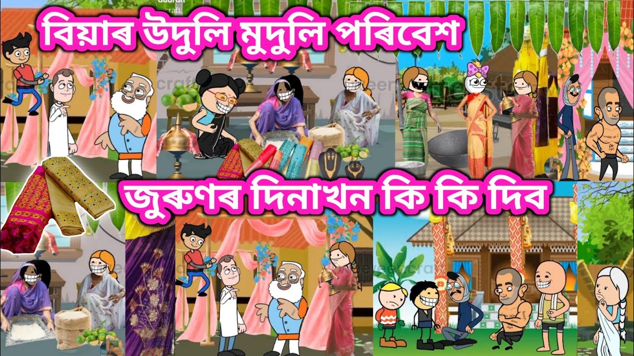 জুৰুণত পাপৰিক কি কি দিব....🏵💥😱😆😂//Assamese cartoon//Assamese story ...