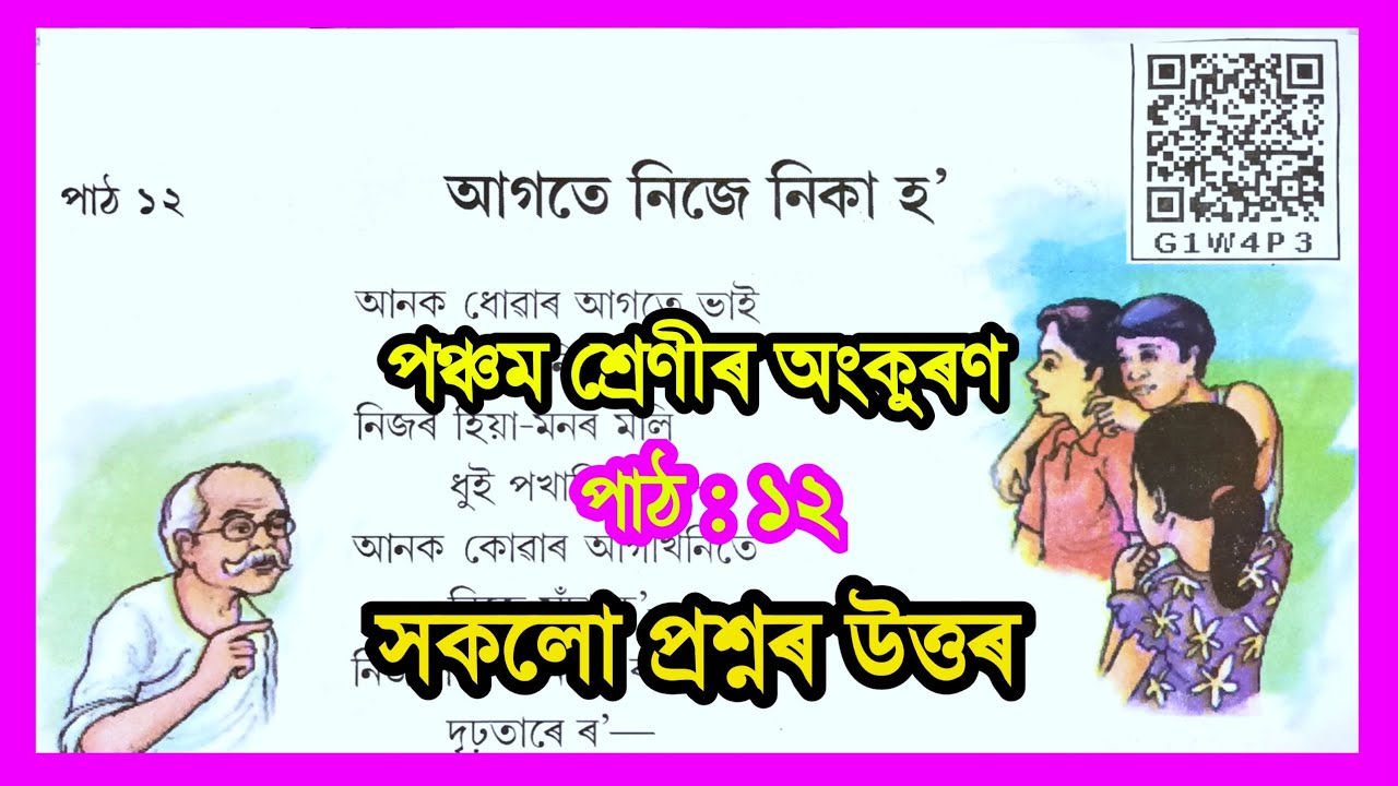 আগতে নিজে নিকা হ' | Class 5 Assamese Chapter 12 | Class 5 Ankuran Chapter 12 | G1W4P3 - YouTube