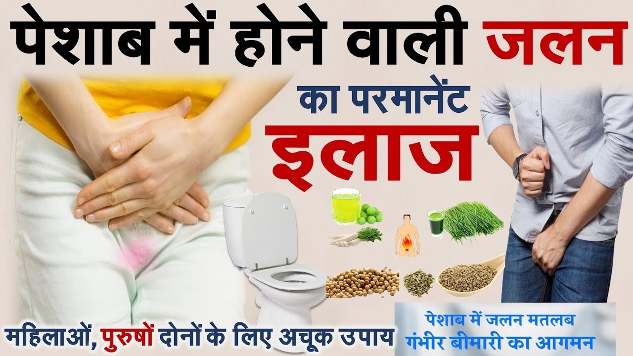 पेशाब में जलन का रामबाण इलाज-How To Cure Urine Infection By Altamash ...